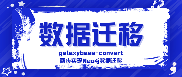 Galaxybase-convert实践：两步实现Neo4j数据迁移 - 知乎
