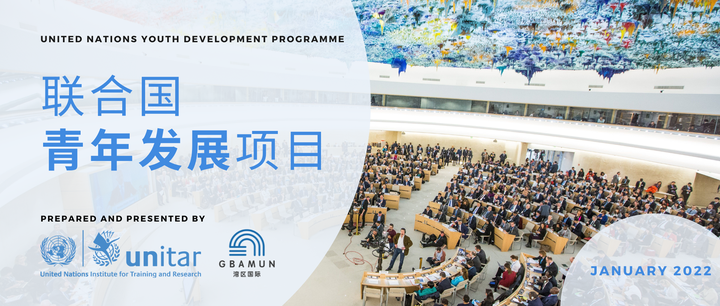 【GBA&UNITAR】联合国青年发展项目 United Nations Youth Development Programme - 知乎