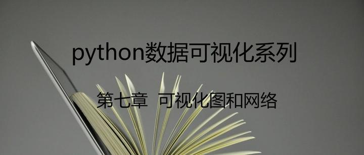 Python数据可视化系列」7.可视化图和网络 - 知乎