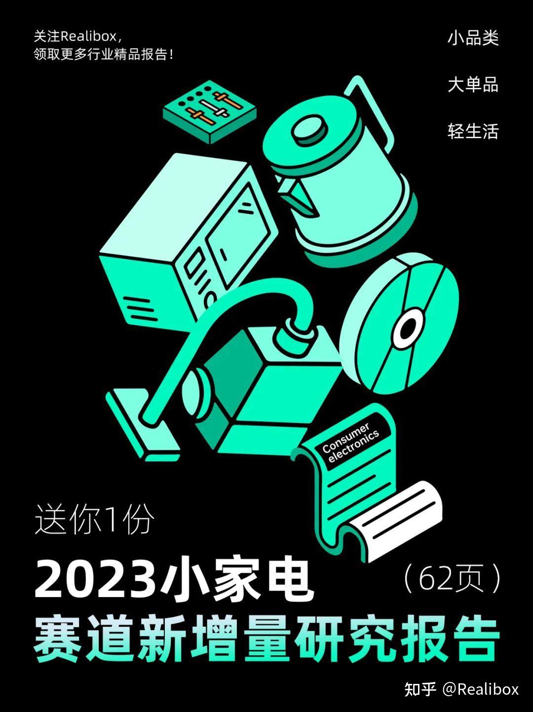 送你一份《2023小家电赛道新增量研究报告》 - 知乎