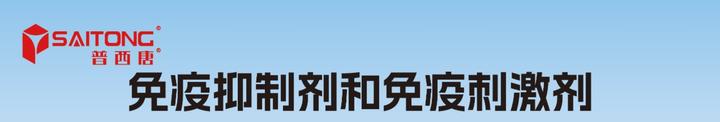 普西唐明星产品——免疫抑制剂和免疫刺激剂 - 知乎