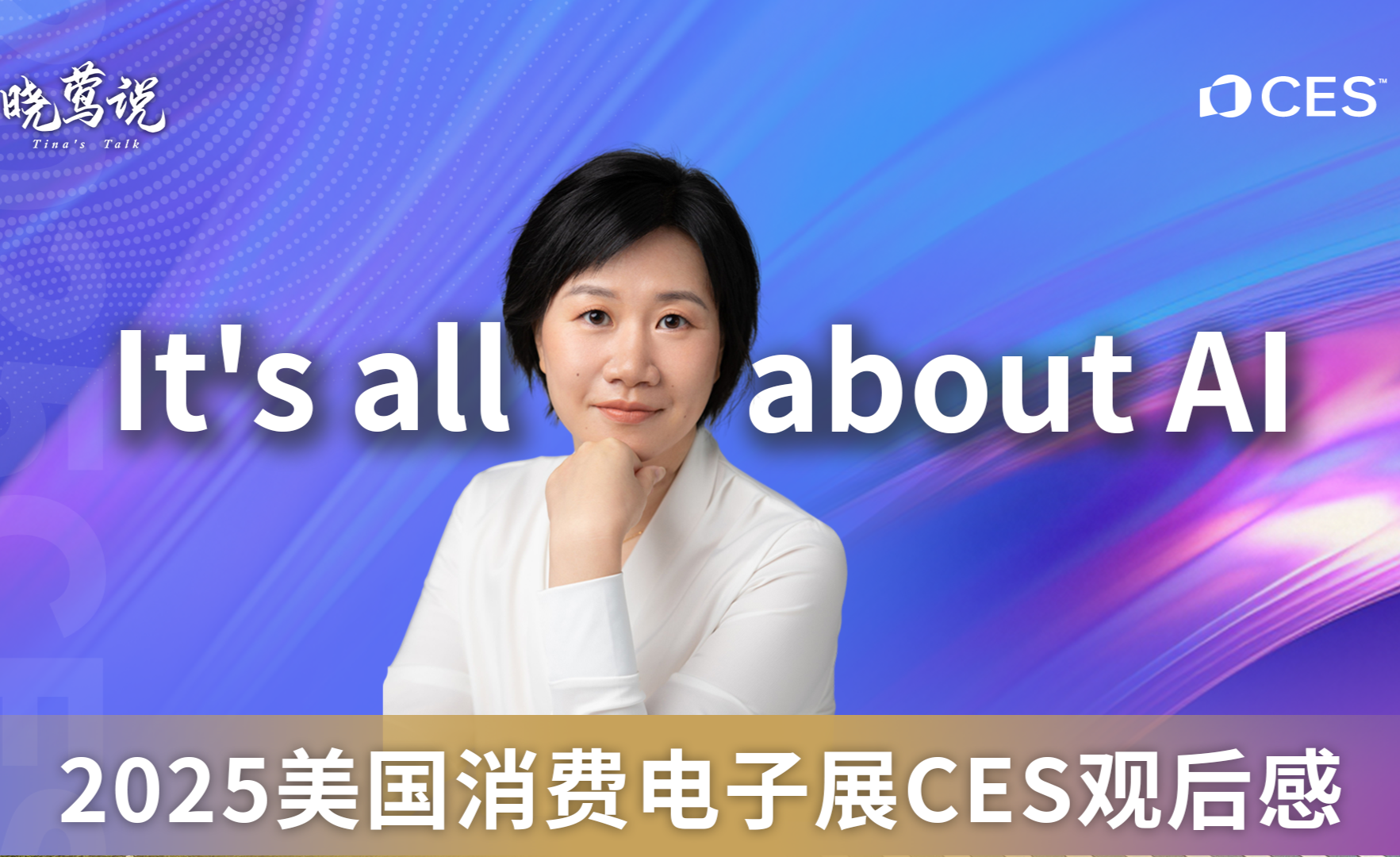 2025美国消费电子展CES：AI改变世界 - 知乎