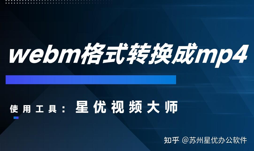 webm格式怎么转换成mp4？这9种转换方法你肯定能够学会！ - 知乎