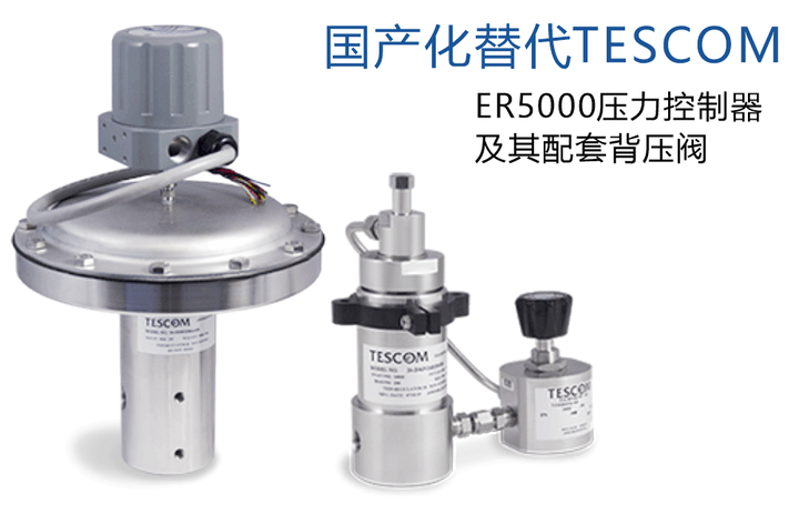 高精度气体压力控制中TESCOM ER5000及其配套背压阀的国产化替代案例分析 - 知乎