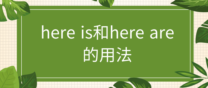 here is和here are的用法 - 知乎
