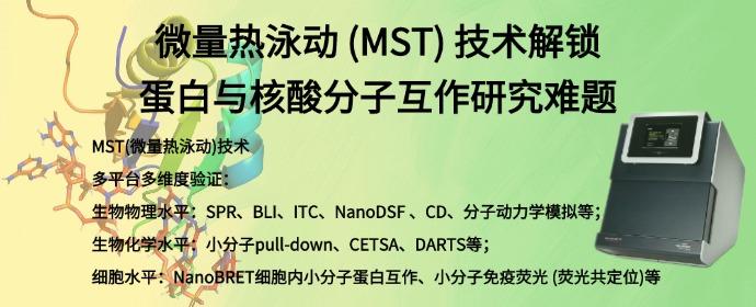 微量热泳动 (MST) 技术解锁蛋白与核酸分子互作研究难题 - 知乎