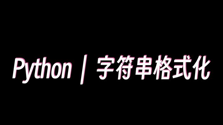 字符串格式化的5种方法,第3种简单又灵活 知乎