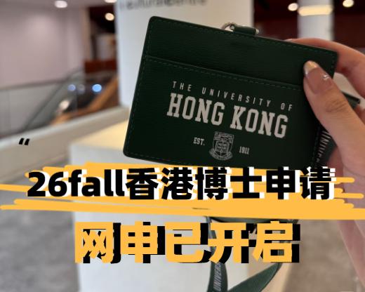 26fall香港博士网申倒计时！27fall手把手教你申请全指南！（附奖学金详情）
