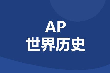 AP历史——世界历史篇 - 知乎