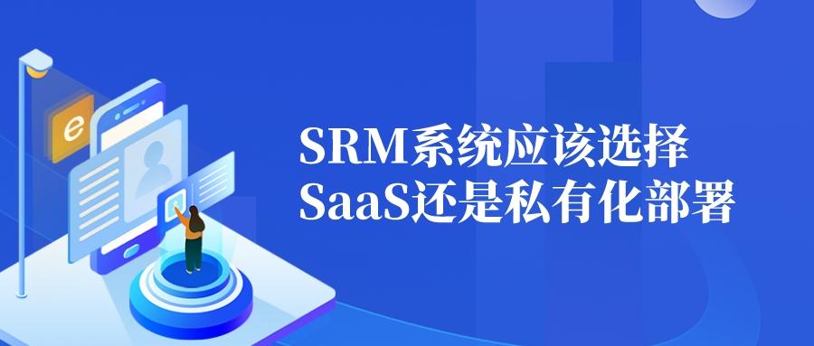 SRM系统应该选择SaaS还是私有化部署？