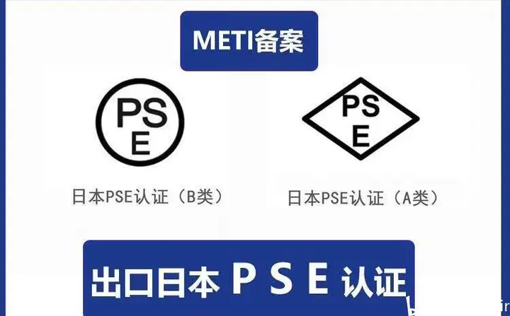 日本站产品PSE认证和METI备案需要什么操作？ - 知乎