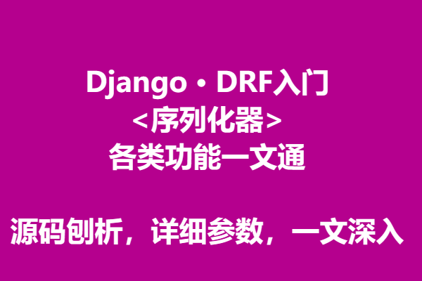 14.Django · DRF入门 基础看这一篇就够了！序列与反序列，保存数据，自定义高级验证器，save方法源码刨析，以及各种参数详细解读！ - 知乎
