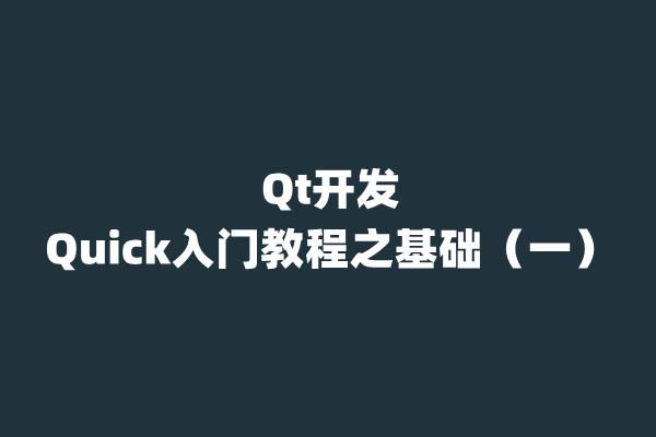Qt Quick入门教程之基础（一） - 知乎