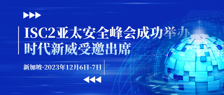 时代新威受邀出席2023年ISC2亚太安全峰会 - 知乎
