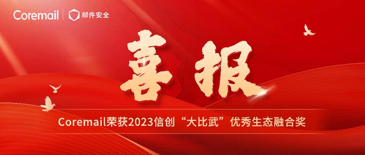 喜报！Coremail荣获2023信创“大比武”优秀生态融合奖 - 知乎