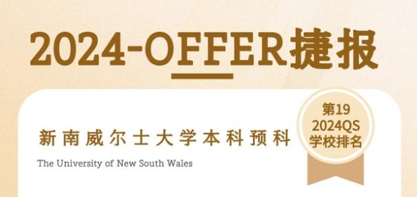 【24Fall澳洲留学Offer】世界排名第19！UNSW本科预科录取！ - 知乎