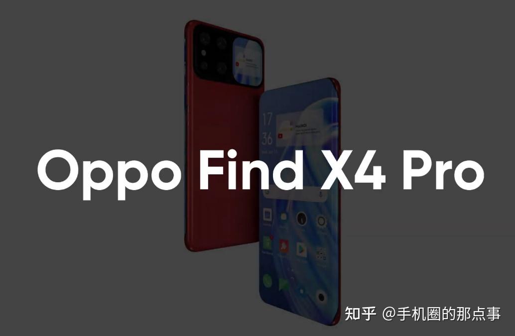 OPPO Find X4 Pro 设计图曝光，有哪些细节让人眼前一亮？ - 知乎