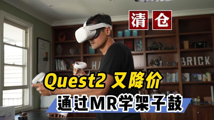 【VR速递】Quest2又限时降价 MR架子鼓游戏教你学打鼓 - 知乎