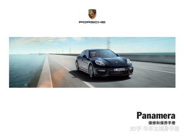 保时捷帕拉梅拉保养手册｜Porsche Panamera Maintenance Manual - 知乎