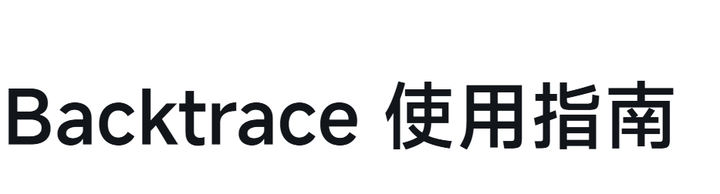 openvela-Backtrace 使用指南 - 知乎