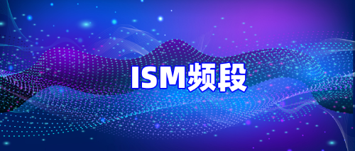 常见的ISM频段（二） - 知乎