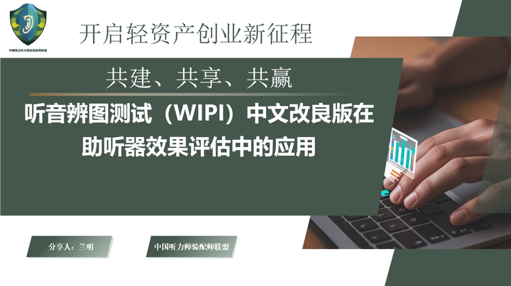 听音辨图测试（WIPI）中文改良版在助听器效果评估中的应用 - 知乎