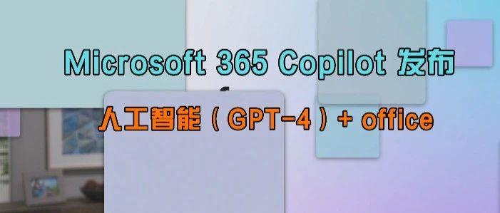 微软发布Microsoft 365 Copilot（GPT-4+Office），办公迎来AI新时代 - 知乎