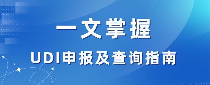 一文掌握丨UDI申报及查询指南 - 知乎