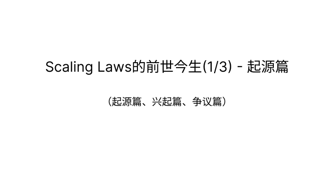 Scaling Laws的前世今生(1/3) - 起源篇 - 知乎