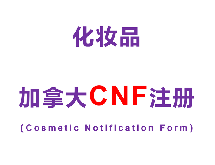 加拿大化妆品CNF注册简介 - 知乎