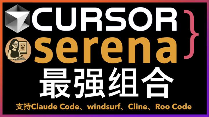 🚀Cursor+Serena最佳组合告别AI编程工具短板！支持Claude Code、windsurf、Cline！让AI编程不再是简单读取代码而是智能分析依赖关系，让复杂开源项目二次开发效率 ...