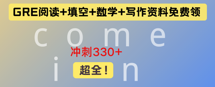 冲刺330！25年全新GRE真题资料免费领！（含GRE词汇+填空+阅读+数学+写作资料） - 知乎