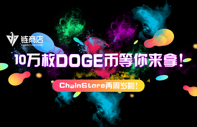 ChainStore应用商店两周年福利，邀您开启！ - 知乎