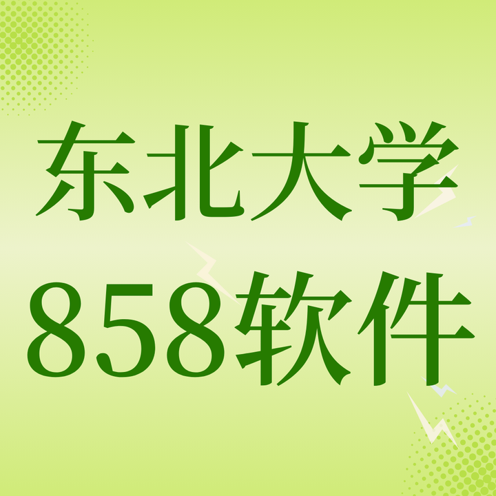 我是一战上岸东北大学858软件工程？【点进来看！】 - 知乎
