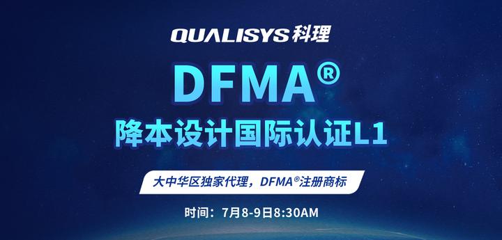 7月8-9日 | 科理DFMA降本设计国际认证L1公开课！ - 知乎