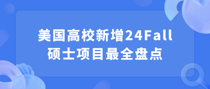 【24Fall美国硕士留学申请】请速转！美国高校新增硕士项目最全盘点！（建议收藏） - 知乎