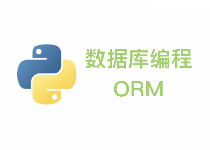 [4]数据库编程-【4】ORM - 知乎