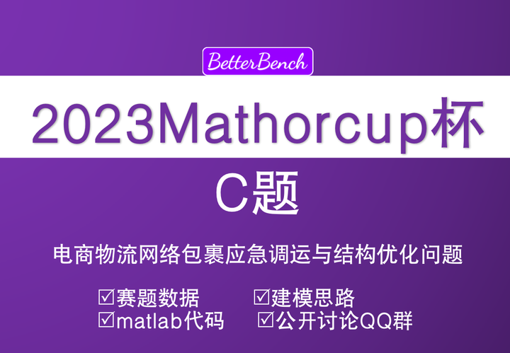 【2023 年第十三届 MathorCup 高校数学建模挑战赛】C 题 电商物流网络包裹应急调运与结构优化问题 建模方案及代码实现 - 知乎
