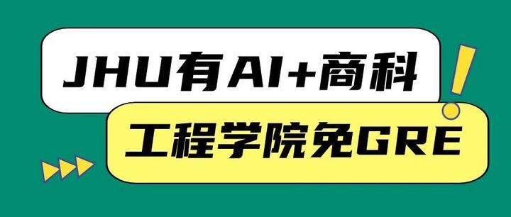 JHU商学院25Fall 两大专业更名蹭上AI热度，工程学院更是免GRE+免申请费！附JHU工程学院申请时间更新！ - 知乎