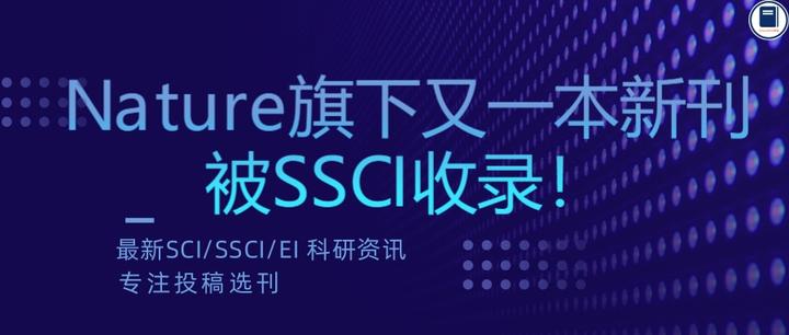 重磅！Nature旗下又一本新刊被SSCI收录！ - 知乎