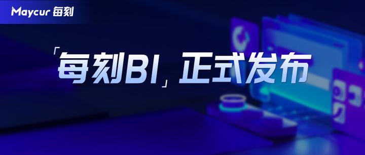 重磅！每刻独家产品「每刻BI」正式发布，让会计数据价值看得见 - 知乎