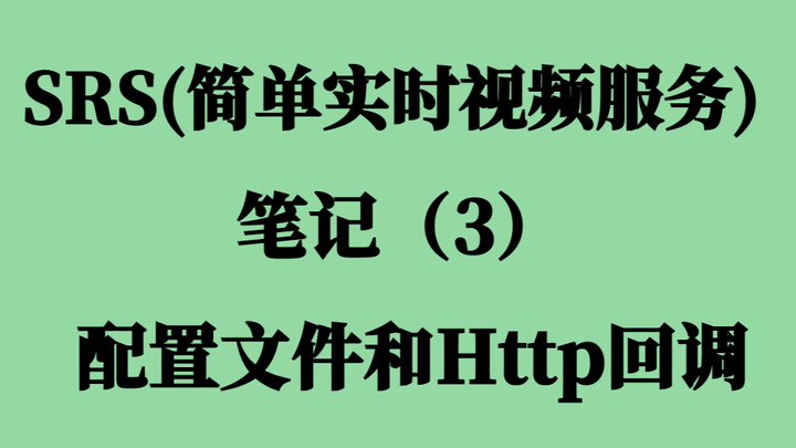SRS(简单实时视频服务) 笔记（3）- 配置文件和Http回调 - 知乎