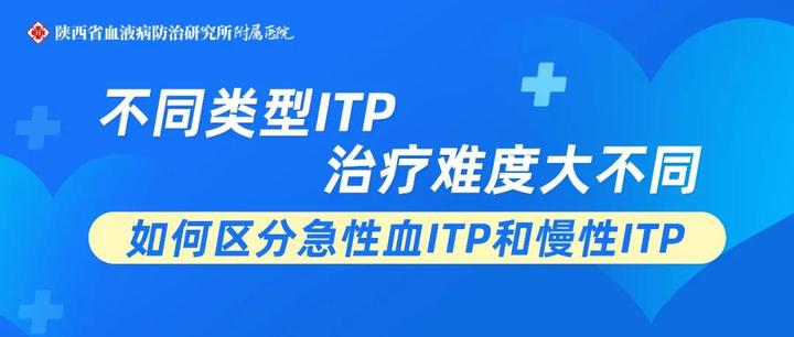 不同类型itp，治疗难度大不同！如何区分急性血小板减少症和慢性血小板减少症？ 知乎
