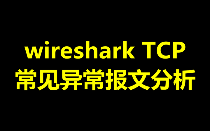 Wireshark Tcp常见异常报文分析 知乎 