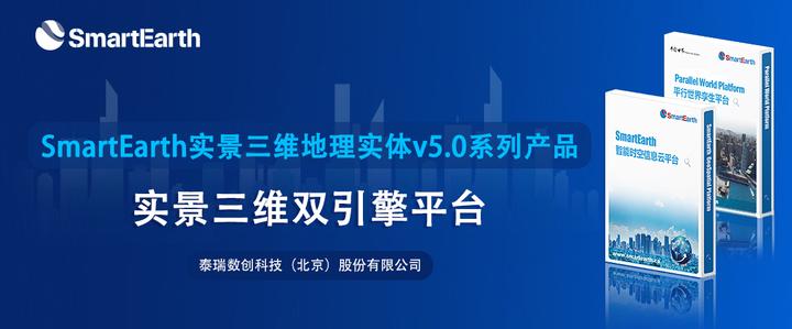 SmartEarth实景三维地理实体系列产品详解：实景三维双引擎平台 - 知乎