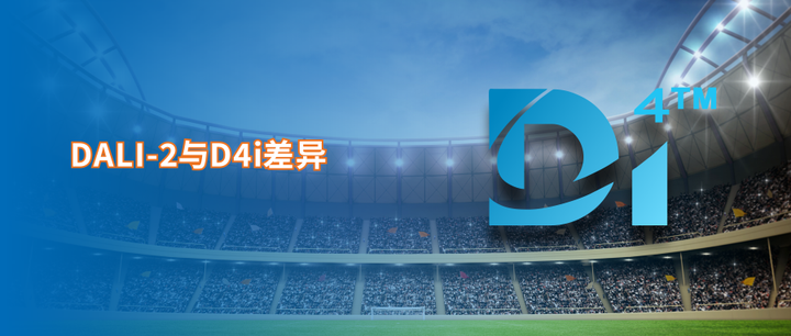 技术资讯 DALI-2与D4i差异 - 知乎