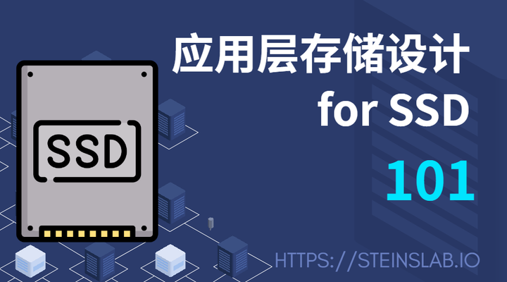 SSD 应用层存储设计 101 - 知乎