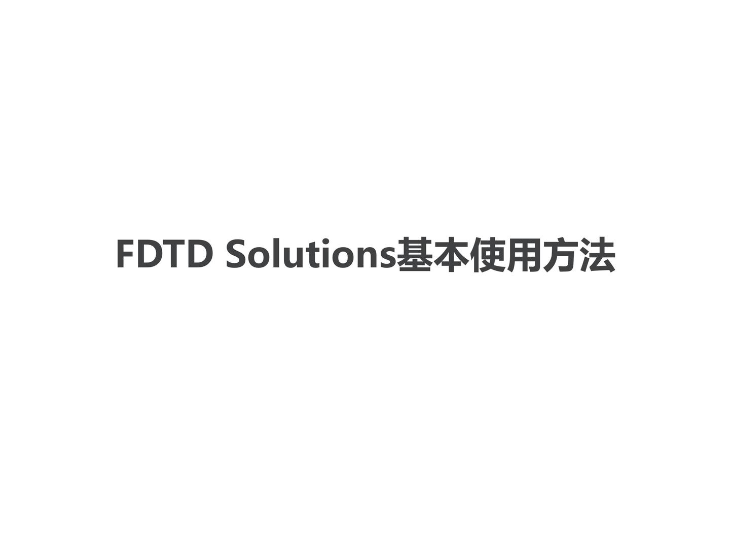 FDTD Solutions基本使用方法和注意事项 - 知乎
