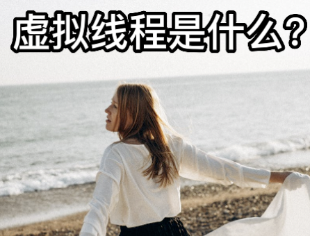 Java终于发布了"协程"--虚拟线程，原来上手这么简单！ - 知乎