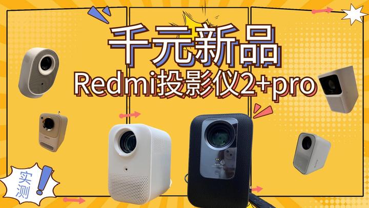 千元新品Redmi投影仪2+Pro真实测评！对比哈趣、小明表现如何？ - 知乎